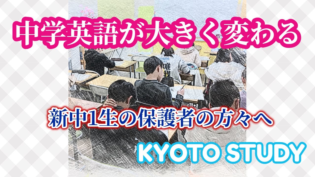 中学英語が大きく変わる ～新中1保護者の方々へ～ | KYOTO STUDY
